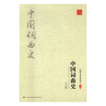 王易中国词曲史/书籍/文学/文学史