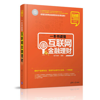 一本书读懂互联网金融理财 书籍 金融与投资 互联网金融