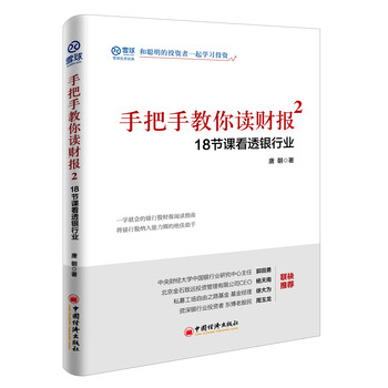 手把手教你读财报:2:18节课看透银行业9787513645591中国经济