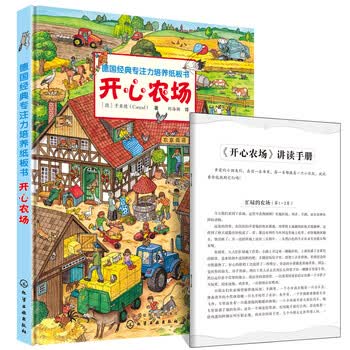 德国经典专注力培养纸板书. 开心农场