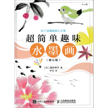 超简单趣味水墨画（修订版）（绘客出品）