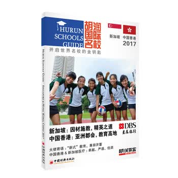   胡润国际名校·新加坡和中国香港 2017 专著 Hurun schools guide·