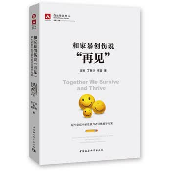 和家暴创伤说“再见”：原生家庭中承受暴力者团体辅导方案