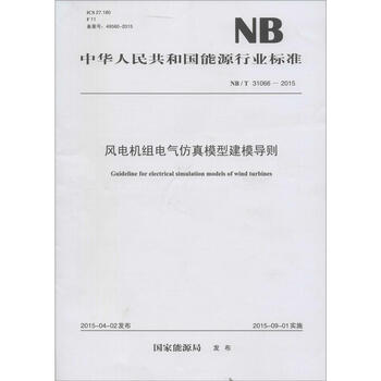 风电机组电气仿真模型建模导则 NB/T 31066-2015