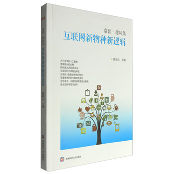 {正版新书}互联网新物种新逻辑9787550426962