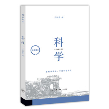 {正版新书}科学9787108052728