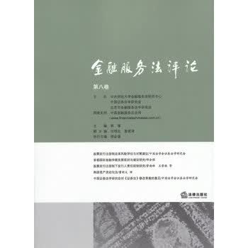金融服务法评论（第八卷）