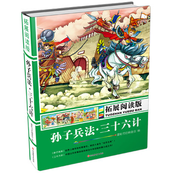 拓展阅读版：孙子兵法·三十六计（精装）