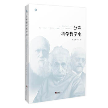 正版 分殊科学哲学史9787511732156