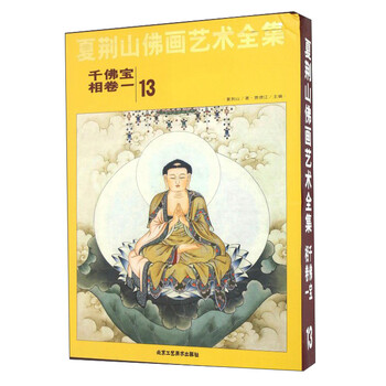 夏荆山佛画艺术全集13（千佛宝相卷1）