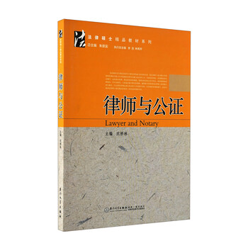 法律硕士精品教材系列：律师与公证