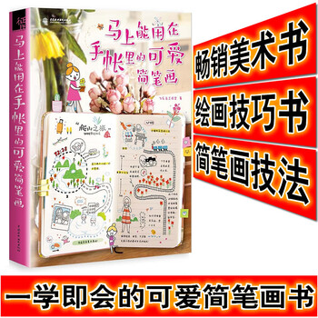 正版 飞乐鸟工作室 马上能用在手帐里的可爱简笔画 成人简笔画绘制  彩铅画入门教程书籍