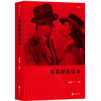 电影学院021：电影理论读本（修订版）