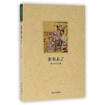 紫禁城悦读 茶事未了