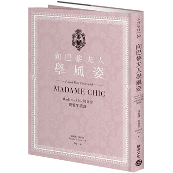 向巴黎夫人學風姿：Madame Chic的11堂優雅生活課/港台原版图书书籍