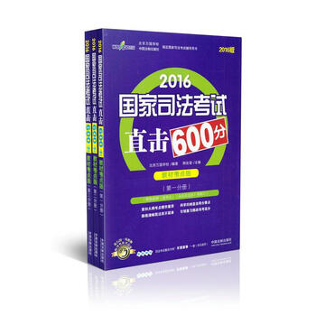 2016年国家司法考试直击600分教材考点版