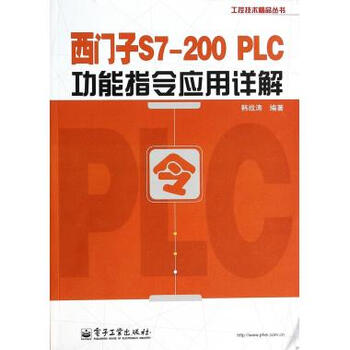 西门子S7-200PLC功能指令应用详解/工控技术精品丛书