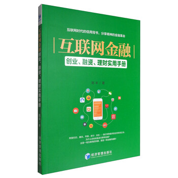互联网金融创业、融资、理财实用手册9787509645963经济管理