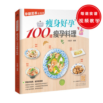 瘦身好孕100道瘦孕料理9787537266819~~人民卫生