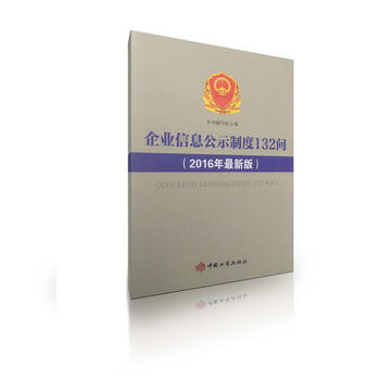 企业信息公示制度132问（2016年*新版）