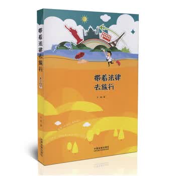 带着法律去旅行 王冰 著