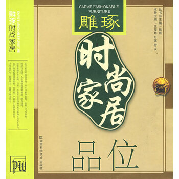 雕琢时尚家居:品位/书籍/家居/家装家饰