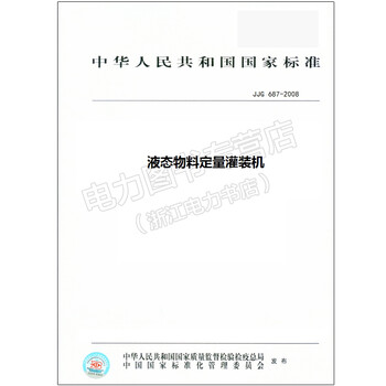 JJG 687-2008 液态物料定量灌装机