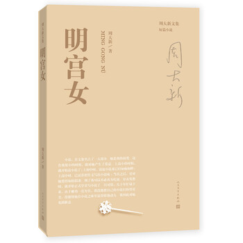 周大新文集 明宫女