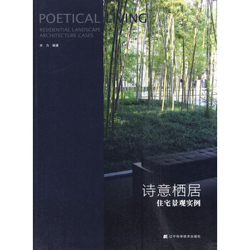 诗意栖居:住宅景观实例/书籍/建筑/建筑艺术
