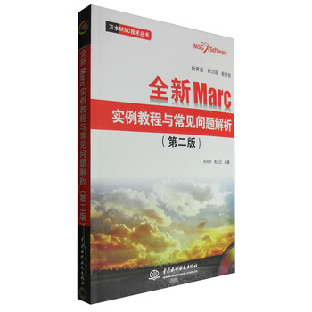 万水MSC技术丛书：全新Marc实例教程与常见问题解析（第2版 附光盘）