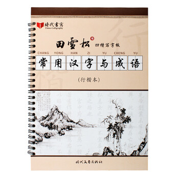 【时代书写】田雪松凹槽写字板 常用汉字与成语 行书 成人硬笔钢笔字帖