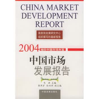 2004袖珍中国市场年鉴-中国市场发展报告
