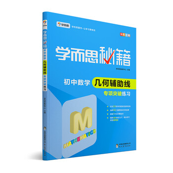 学而思 新版学而思秘籍·初中数学几何辅助线专项突破练习（中学教辅 初一 初二 初三 中考数学复习资料）