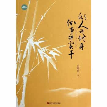  做人讲修身 做事讲实干9787213061431