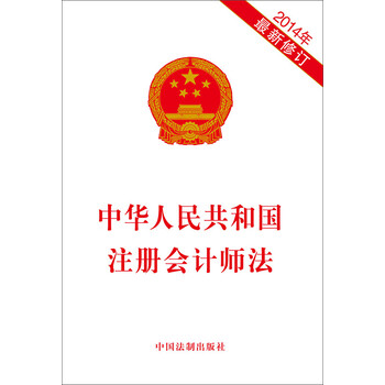 中华人民共和国注册会计师法（2014年最新修订）
