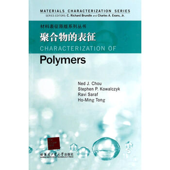 聚合物的表征/材料表征原版系列丛书
