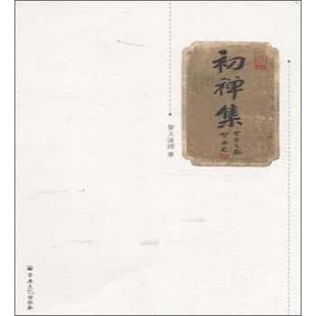 初禅集