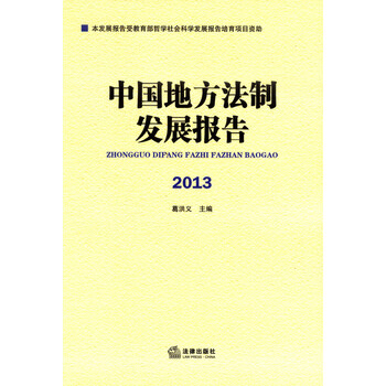 中国地方法制发展报告（2013）