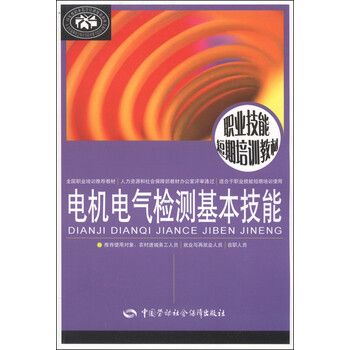 电机电气检测基本技能--职业技能短期培训教材