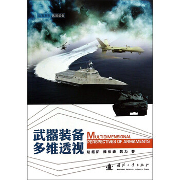 武器装备多维透视9787118096231