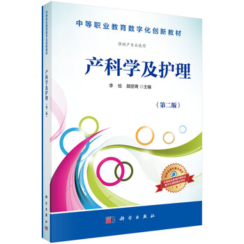 产科学及护理（第二版）