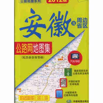 安徽及周边省区公路网地图集-(皖苏浙鲁豫鄂赣)-2012版图书旅游/地图全国高速公路/铁路地图