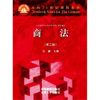 L-面向21世纪课程教材/商法(第2版)