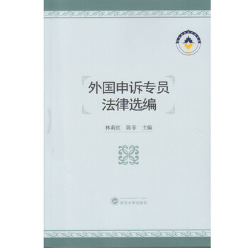 外国申诉专员法律选编