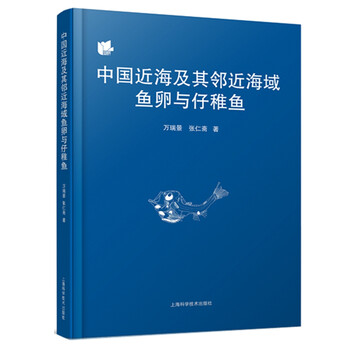 中国近海及其邻近海域鱼卵与仔稚鱼