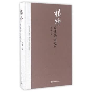 杨绛(永远的女先生)(精)