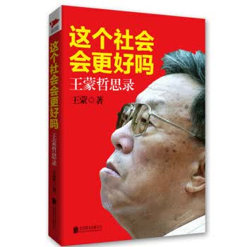 这个社会会更好吗：王蒙哲思录