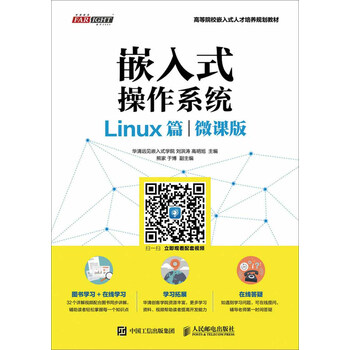 嵌入式操作系统 Linux篇（微课版）