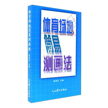 体育场地简易测画法