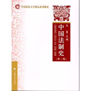 中国法制史（第二版） 朱勇 政法大学
